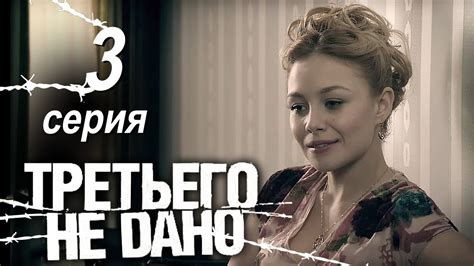 Третьего не дано Серия 3 Youtube