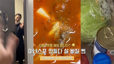 Vlog 마녀스프 만들다 살 빠질듯 ㅠ 신혼부부들 봄이 다가옵니다 준비합시다 읏샤읏샤 마녀스프만들기 신혼부부vlog Youtube