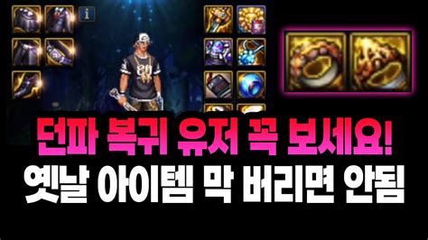 던파 복귀 유저 제발 꼭 보세요 옛날 아이템 막 버리면 안됩니다 Youtube