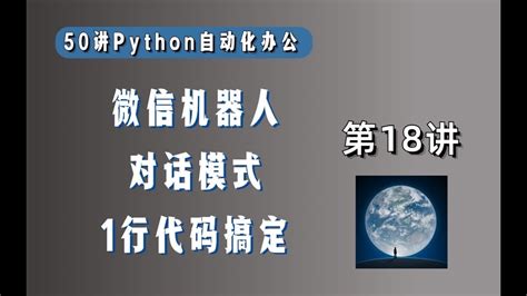 【第18讲】1行python代码，定制自己的智能助理，微信机器人开启关键词回复模式 youtube