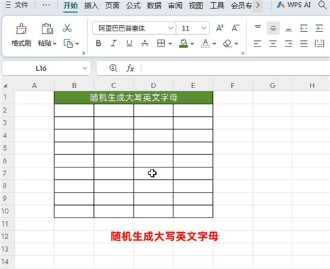 wps的excel表格中随机生成大写英文字母，一个公式搞定 趣帮office教程网