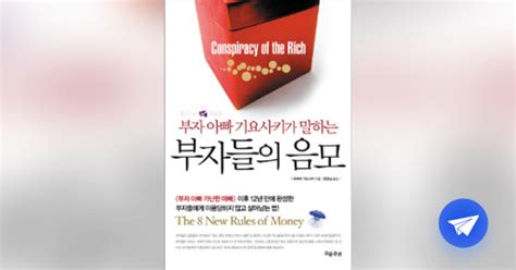 부자들의 음모 부자아빠 기요사키가 말하는 플라이북