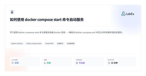Docker Compose Start 命令使用指南 启动容器服务教程 Labex