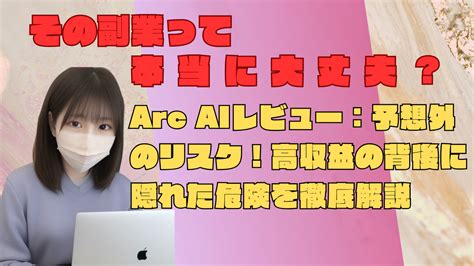 arc aiレビュー：予想外のリスク！高収益の背後に隠れた危険を徹底解説 スマホ一台で稼ぐ時代。令和流ネットビジネス