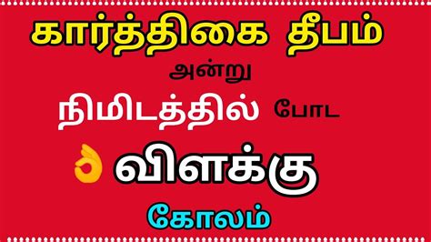 Karthigai Deepam Kolam 🪔new Vilakku Kolam 🪔கார்த்திகை தீபம் கோலம் 3x2 புள்ளி🪔3 Dots Vilakku