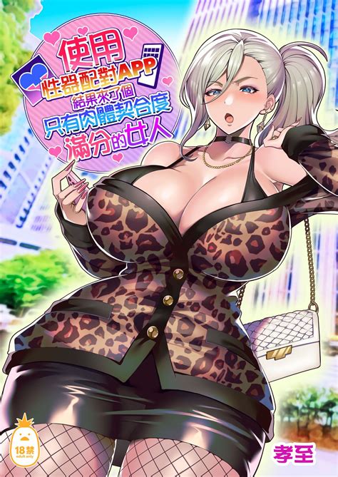 使用性器配對app結果來了個只有肉體契合度滿分的女人 連環漫畫 電子書，作者 孝至 Epub Rakuten Kobo 香港