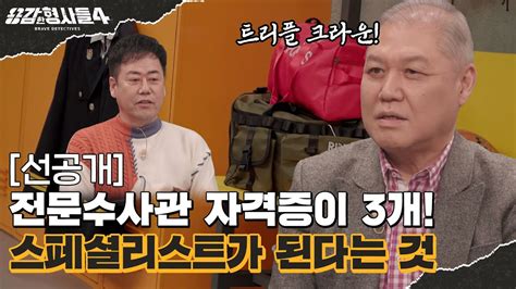 🕵‍♂18회 선공개 추적수사 조직폭력범죄 마약사범 트리플크라운 달성 [용감한형사들4] 매주 금 밤 9시 50분 본방송 Youtube