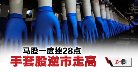 马股一度挫28点 手套股逆市走高 Klse Screener