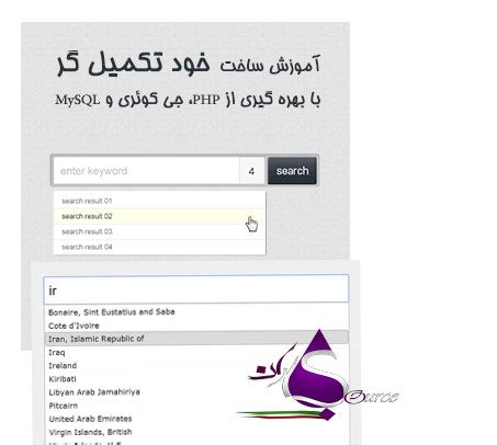 آموزش ساخت autocomplete با کمک php و جی کوئری
