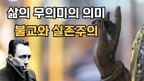 삶의 무의미의 의미 불교와 실존주의 Youtube