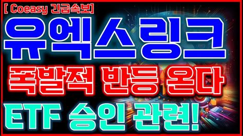 유엑스링크 전망 긴급 진짜 후회하지 마세요 이 가격 놓치면 큰일납니다 Youtube