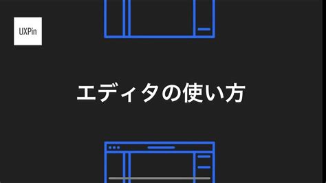 【日本語】エディタの使い方 Uxpinチュートリアル Youtube