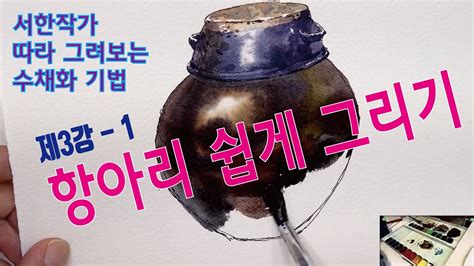 항아리 그리기 서한작가 따라해 보기 제3 1강 Youtube