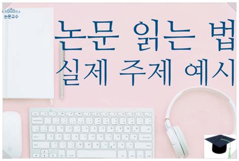 논문 읽는법 실제 주제예시 리뷰 요약하는 방법 네이버 블로그
