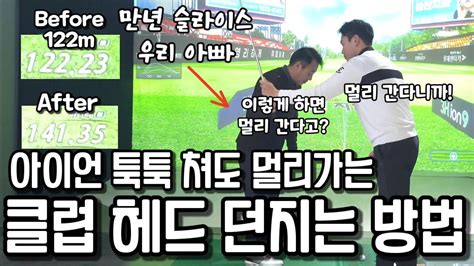 [골프레슨] 아이언 툭툭 쳐도 멀리가는 클럽 헤드 던지는 방법 비거리는 힘이 아닌 스피드 우리 아빠 아이언샷 비거리 20m