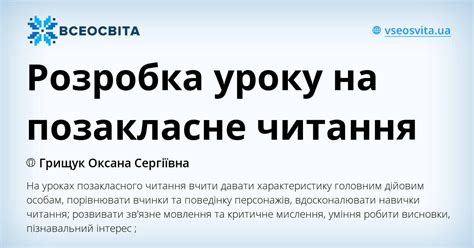 Розробка уроку на позакласне читання Літературне читання