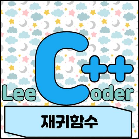 [c ] 프로그래밍 기초 재귀함수