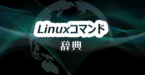 Linuxコマンド辞典 Nmcli・nmtuiコマンド（ネットワーク） すなりんブログ