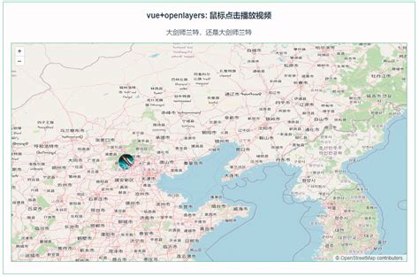 20个 Openlayers 高级交互应用（包含示例效果图和源代码）openlayers项目案例 Csdn博客