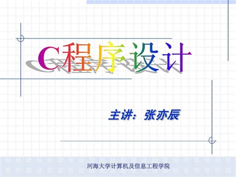 C语言课件 第1章概述word文档在线阅读与下载无忧文档 C语言课件 第1章概述word文档在线阅读与下载无忧文档