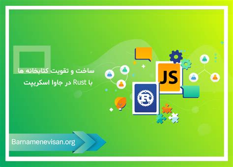 ساخت و تقویت کتابخانه ها با Rust در جاوا اسکریپت