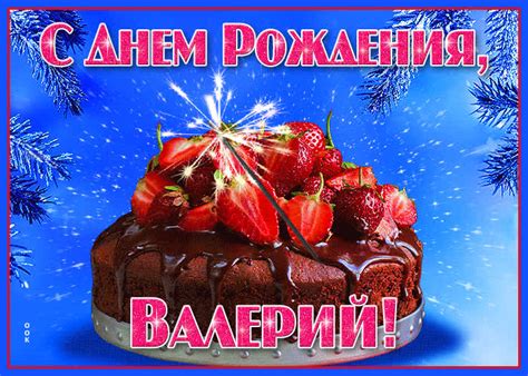 Картинки и открытки с днем рождения Валерию - Скачать бесплатно на ...