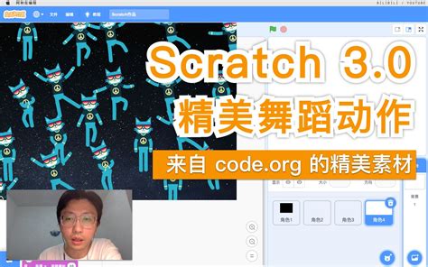 Scratch 3 0 精美舞蹈动作（来自 的精美素材） 哔哩哔哩 Bilibili