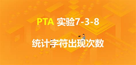 Pta「实验7 3 8 统计字符出现次数」 知乎