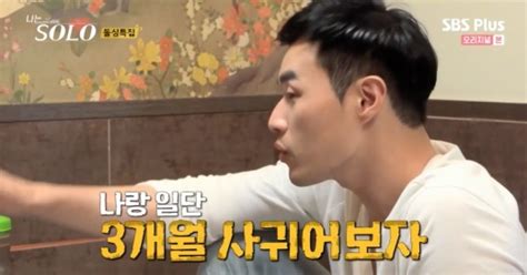 영식 옥순에 일단 나랑 3개월 사귀어보자 옥순의 대답은 나는 솔로