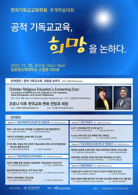학술대회 한국기독교교육학회 11월 25일 공적 기독교교육 희망을 논하다