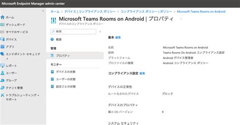 microsoft teams rooms on android 向けintuneコンプライアンス ポリシーと条件つきアクセス｜yuki iwagishi