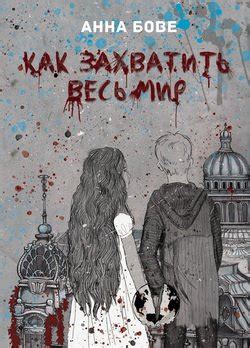 "Как захватить весь мир" скачать fb2, rtf, epub, pdf, txt книгу Аннет Бове