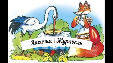 Лисичка і журавель Іван Франко Українська казка Youtube