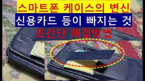 스마트폰 케이스의 변신 신용카드 등이 빠지는 것을 방지하는 초간단 방법 Youtube