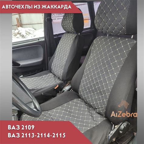 Авточехлы ВАЗ 2109-2113-2114-2115 жаккард черный бежевая нить ромб ...