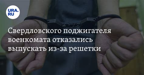 Свердловский областной суд отклонил апелляцию поджигателя военкомата из Новоуральска