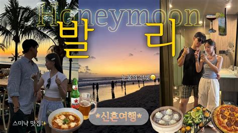 발리 신혼여행 Vlog Ep2 🇮🇩 스미냑 맛집추천 포테이토헤드 선셋 빈땅마켓 Youtube