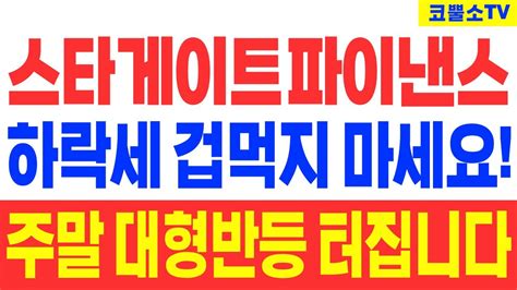 스타게이트파이낸스 하락세 겁먹지 마세요 주말 대형반등 터집니다 Youtube
