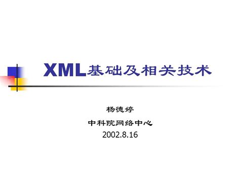 Xml基础及相关技术word文档在线阅读与下载无忧文档 Xml基础及相关技术word文档在线阅读与下载无忧文档