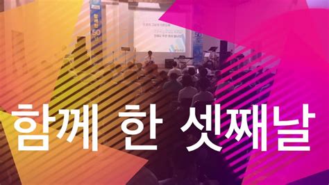 2017 전교인 수양회 보고 영상 Youtube