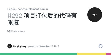 项目打包后的代码有重复 · issue 292 · panjiachen vue element admin · github