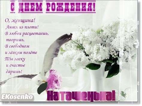 С днем рожденья Наташенька