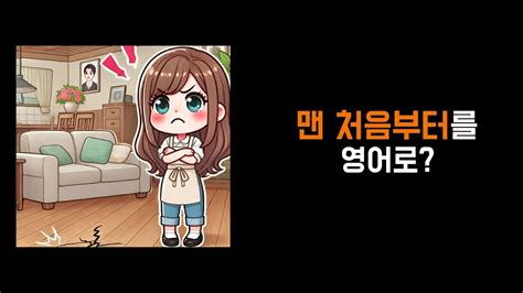 맨 처음부터 를 영어로 영어회화 영어공부 영어 Englishspeaking Youtube