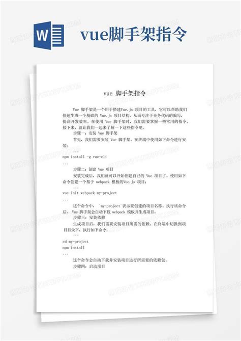 vue脚手架指令Word模板下载 编号lkdwzjpk 熊猫办公 vue脚手架指令Word模板下载 编号lkdwzjpk 熊猫办公