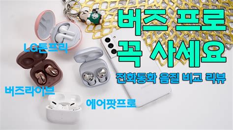 갤럭시 버즈 프로 꼭 사세요 버즈 라이브 Vs 프로 Vs 에어팟 프로 Vs Lg 톤프리 전화 음질 비교 Youtube