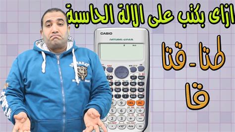 ازاى بنكتب على الالة الحاسبة طتا قتا قا Youtube