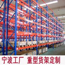 重型托盤寧波貨架 重型托盤寧波貨架批發、促銷價格、產地貨源 阿里巴巴