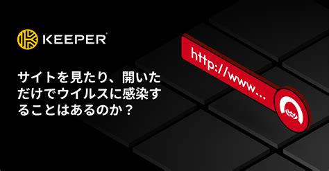 サイトを見たり、開いただけでウイルスに感染するのか？