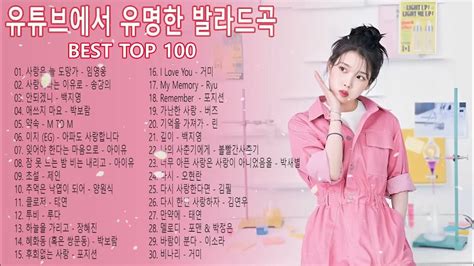 발라드 명곡 모음 광고없음💖하루 종일 들어도 좋은노 Best 100곡🎶일할때 듣기좋은 노래💖감미로운 감성이 느껴지는 2000년대 발라드 모음🎶추천 발라드 모음 Youtube