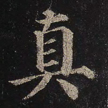 颜真卿真字的楷书写法 书法字典 雅墨客网